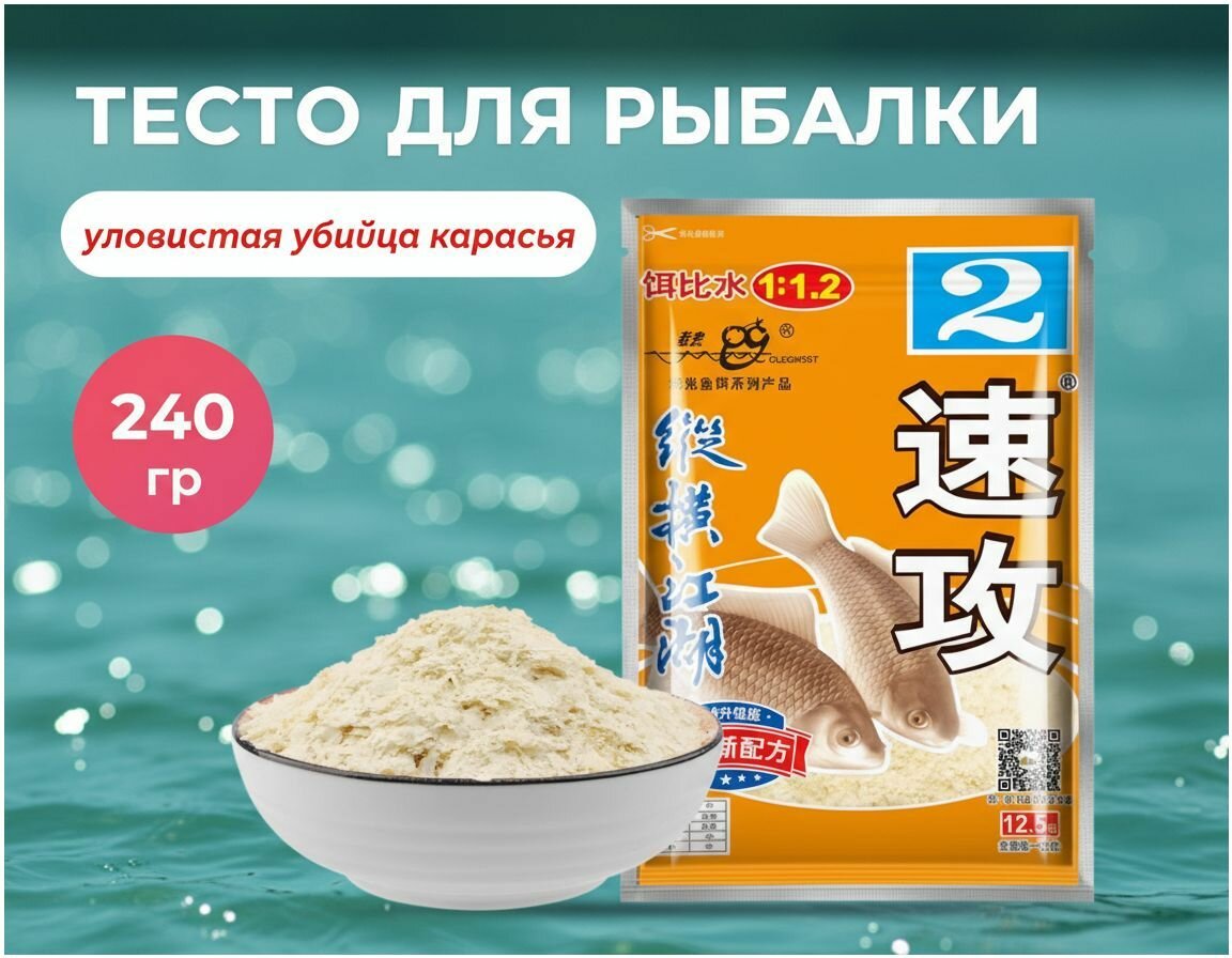 Тесто-насадка для рыбалки №2, для карася и карпа, 240 г