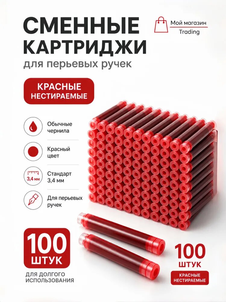 Сменные картриджи для перьевых ручек 100 шт, 4 цвета на выбор