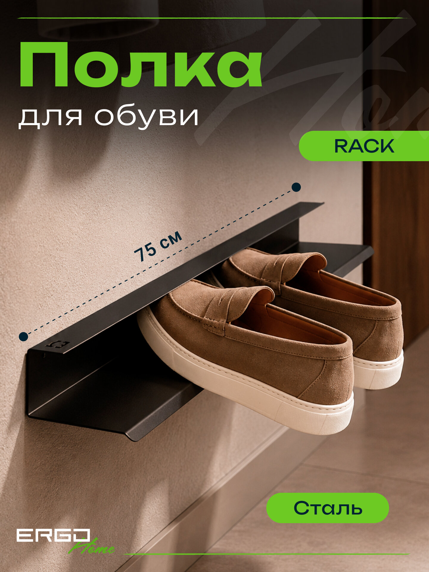 1 шт. RACK Полка для обуви, настенная обувница для прихожей, узкая металлическая подставка, обувная полка, 75 см, черная