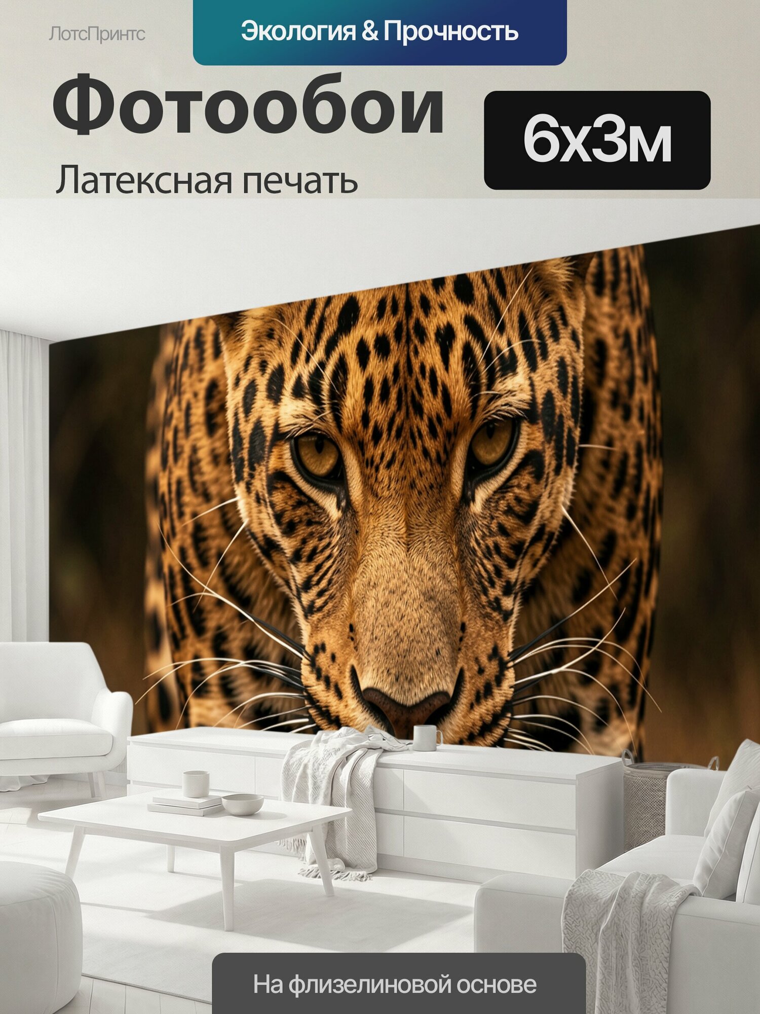 Фотообои моющиеся ударопрочные "Леопард в густой траве. Крупный хищник с золотисто-черным пятнистым окрасом, пронзительный взгляд, естественная." 600x300 см. латексная печать