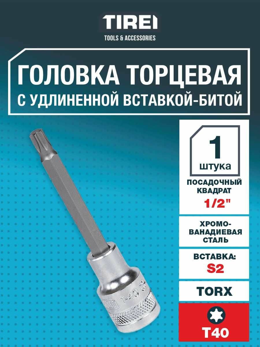 Головка торцевая 1/2" с удлиненной вставкой-битой TORX, T40