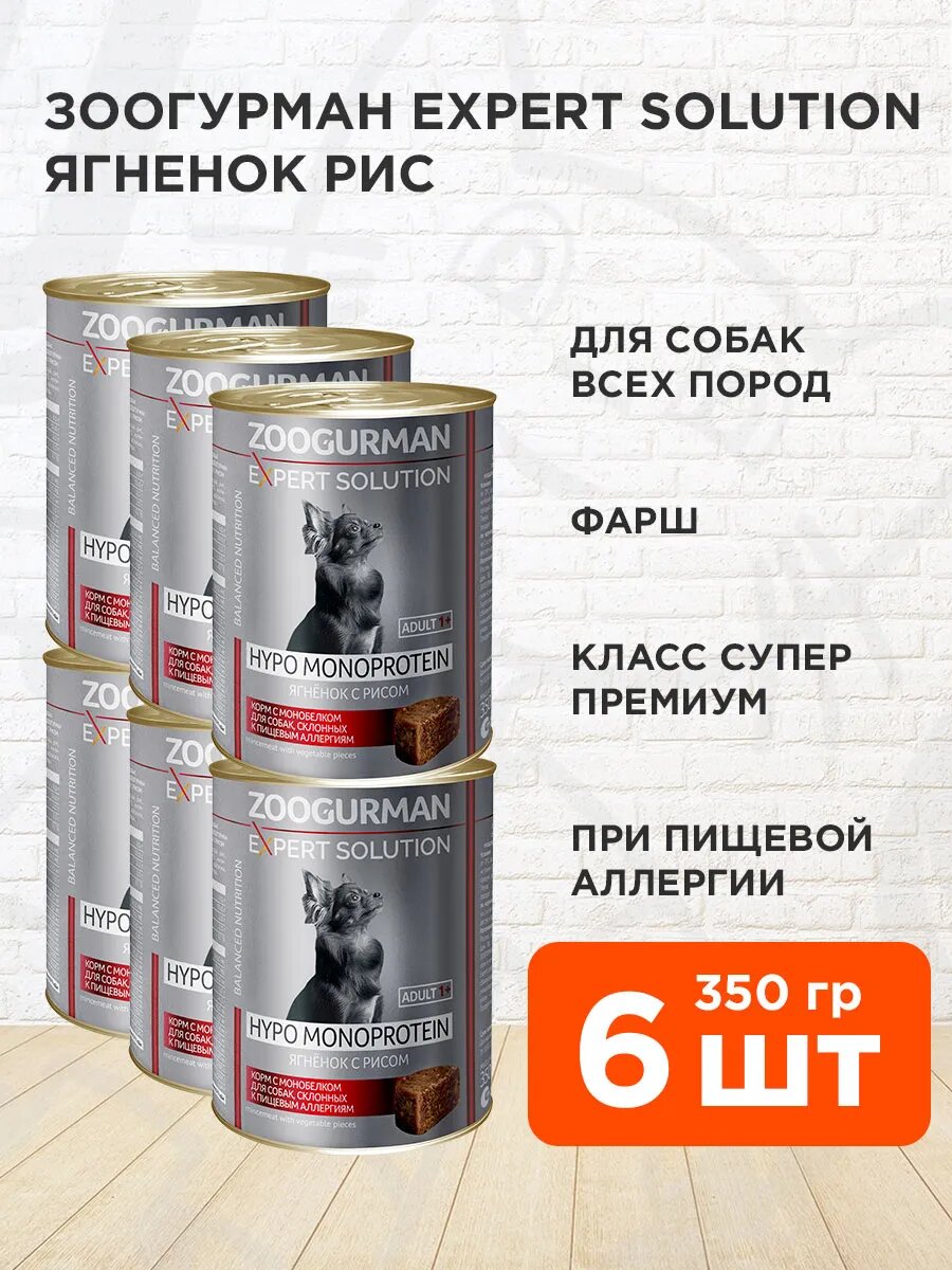 Корм влажный Zoogurman Expert Solution Hypo Monoprotein для взрослых собак склонных к пищевым аллергиям ягненок и рис, 350 г х 6 шт