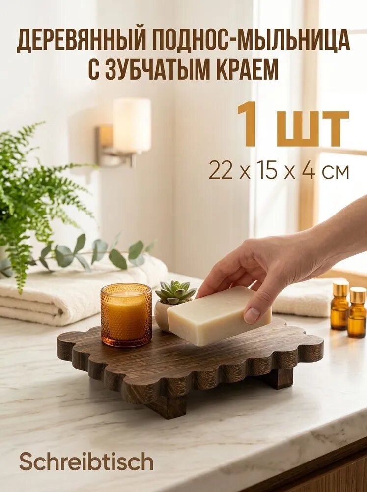 Мыльница Деревянный поднос-мыльница с зубчатым краем 1 шт 22 х 15 х 4 см — фото 1