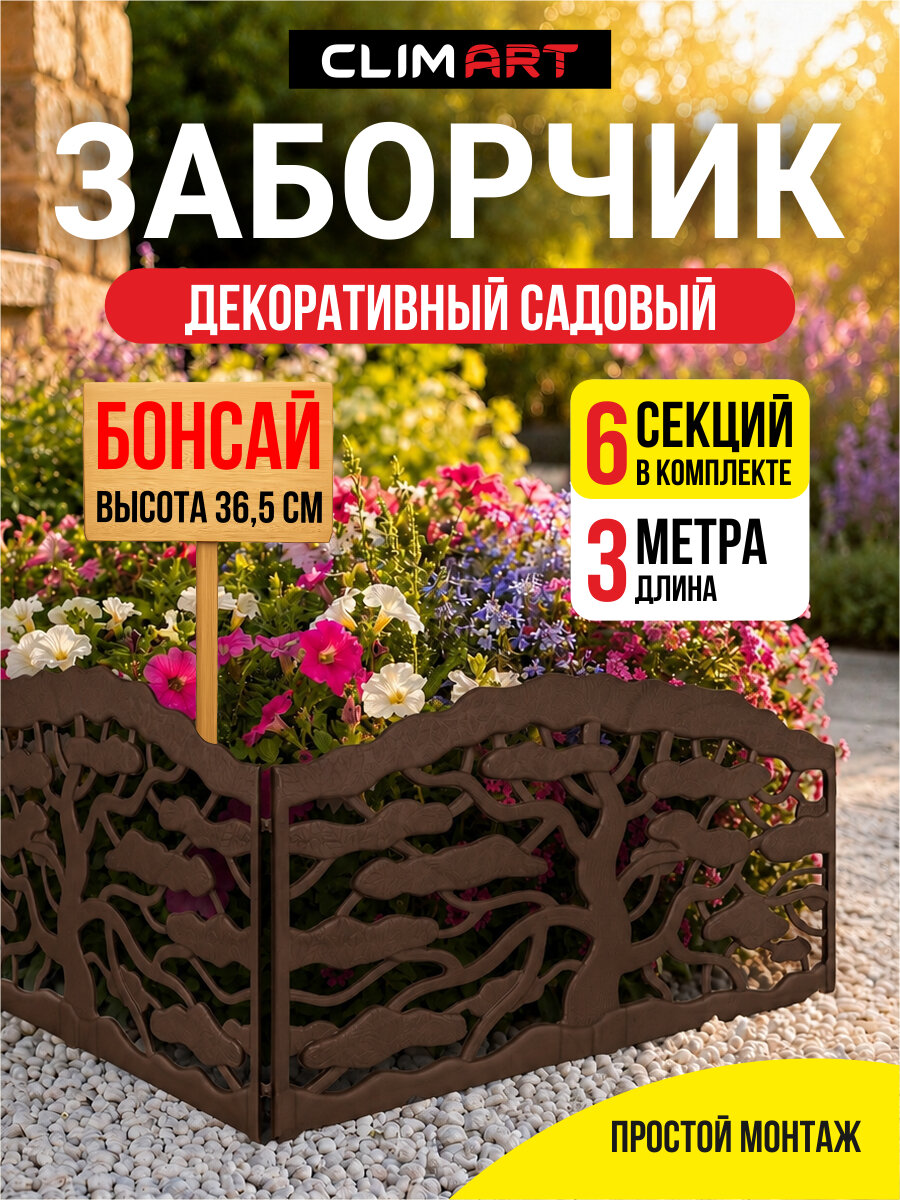 Заборчик садовый пластиковый Бонсай коричневый 3 м (6 шт) Clim Art