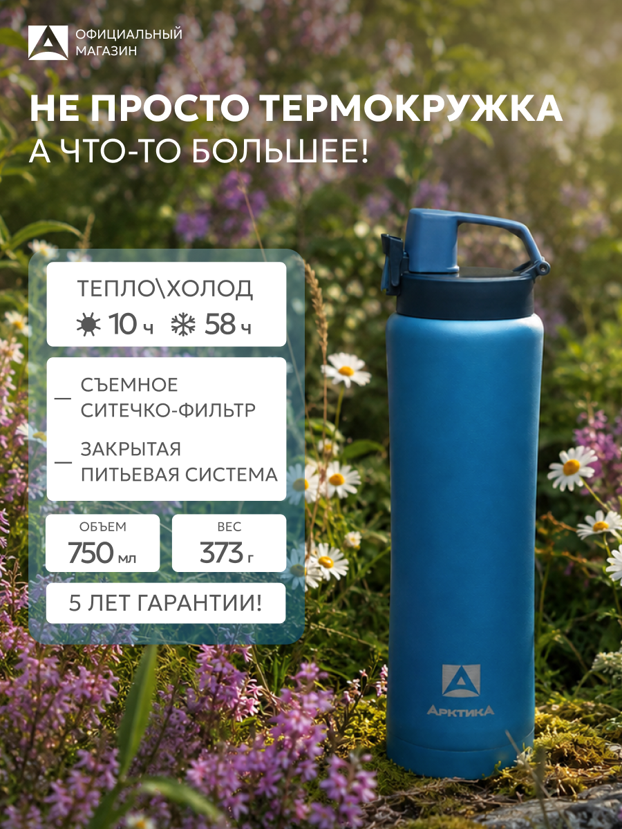 Термокружка Арктика, с ситечком 750 мл, нержавеющая сталь, синяя
