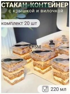 Креманка одноразовая с крышкой и вилкой 200 мл 20 шт