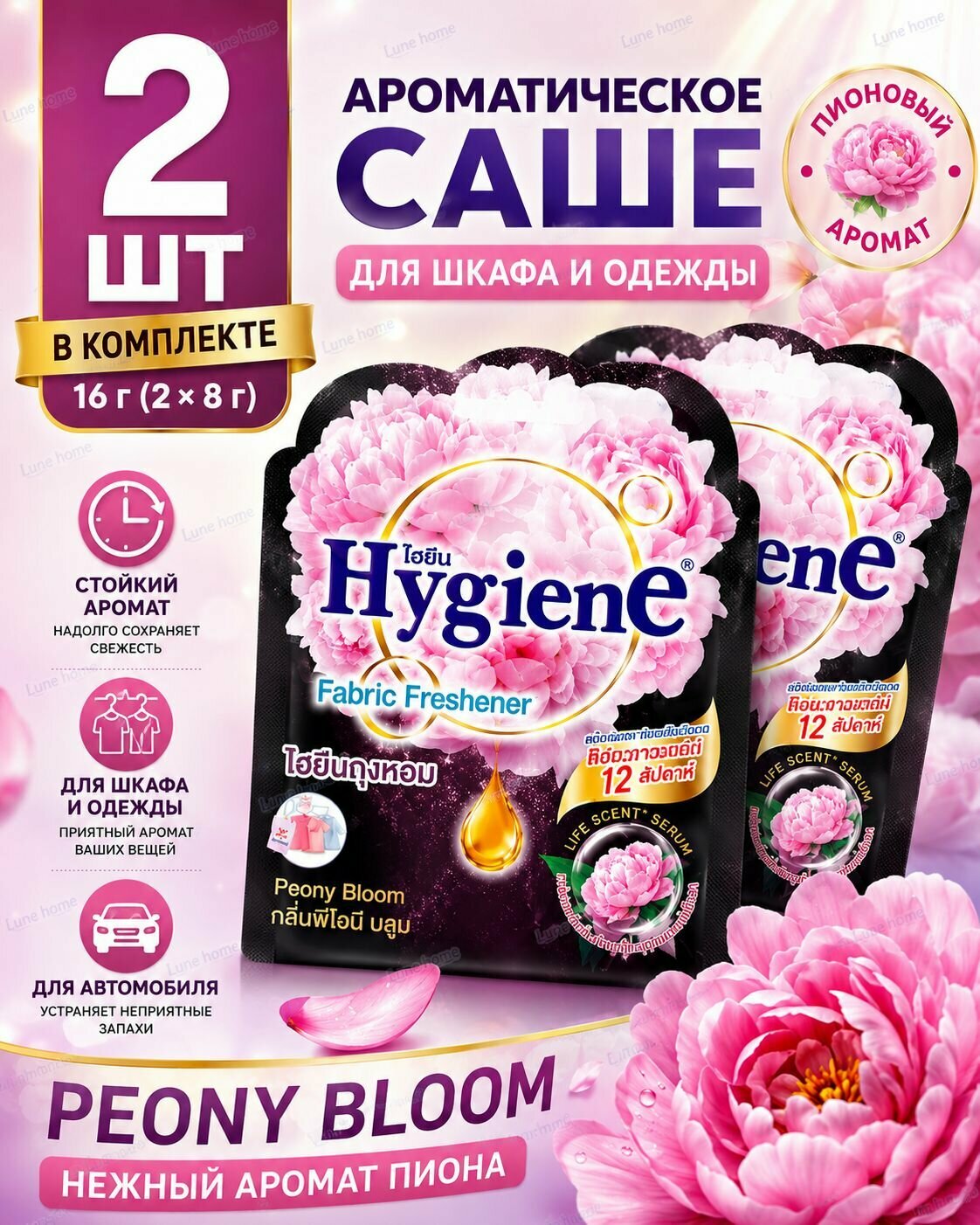 Ароматическое саше для шкафа Hygiene Пион, освежитель воздуха для одежды и автомобиля, стойкий аромат, набор 2 шт по 8 г