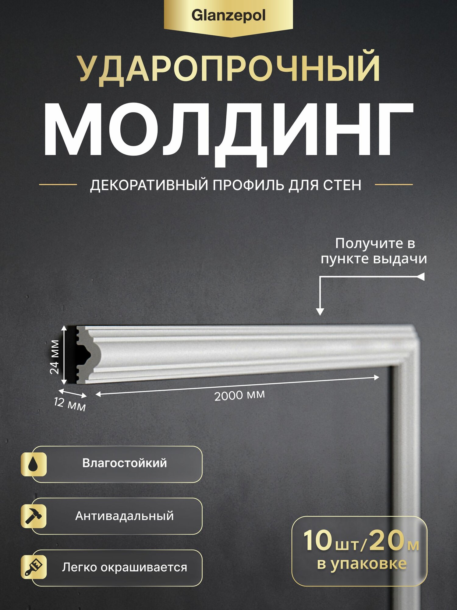 Молдинг настенный дюрополимер,2метра 24x12мм, 10шт, белый, под покраску, ударопрочный, влагостойкий Glanzepol GPD-20