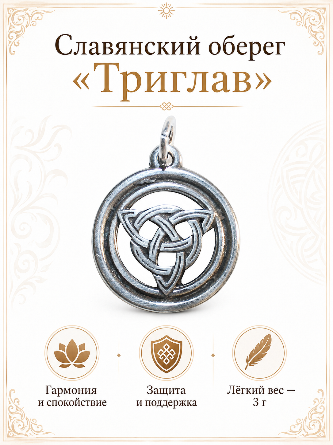 Славянский оберег, подвеска