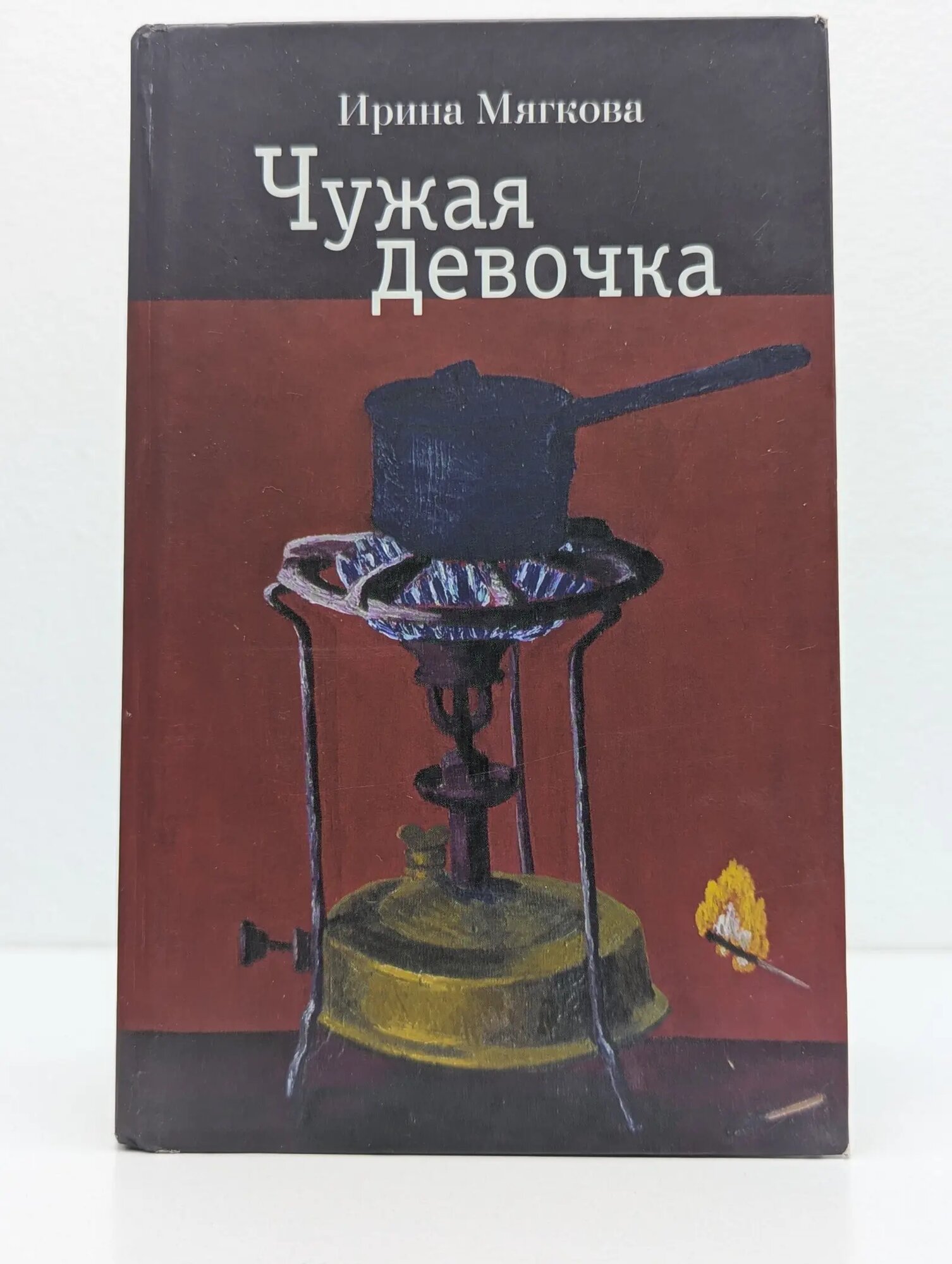 Чужая девочка Мягкова Ирина Григорьевна 2014