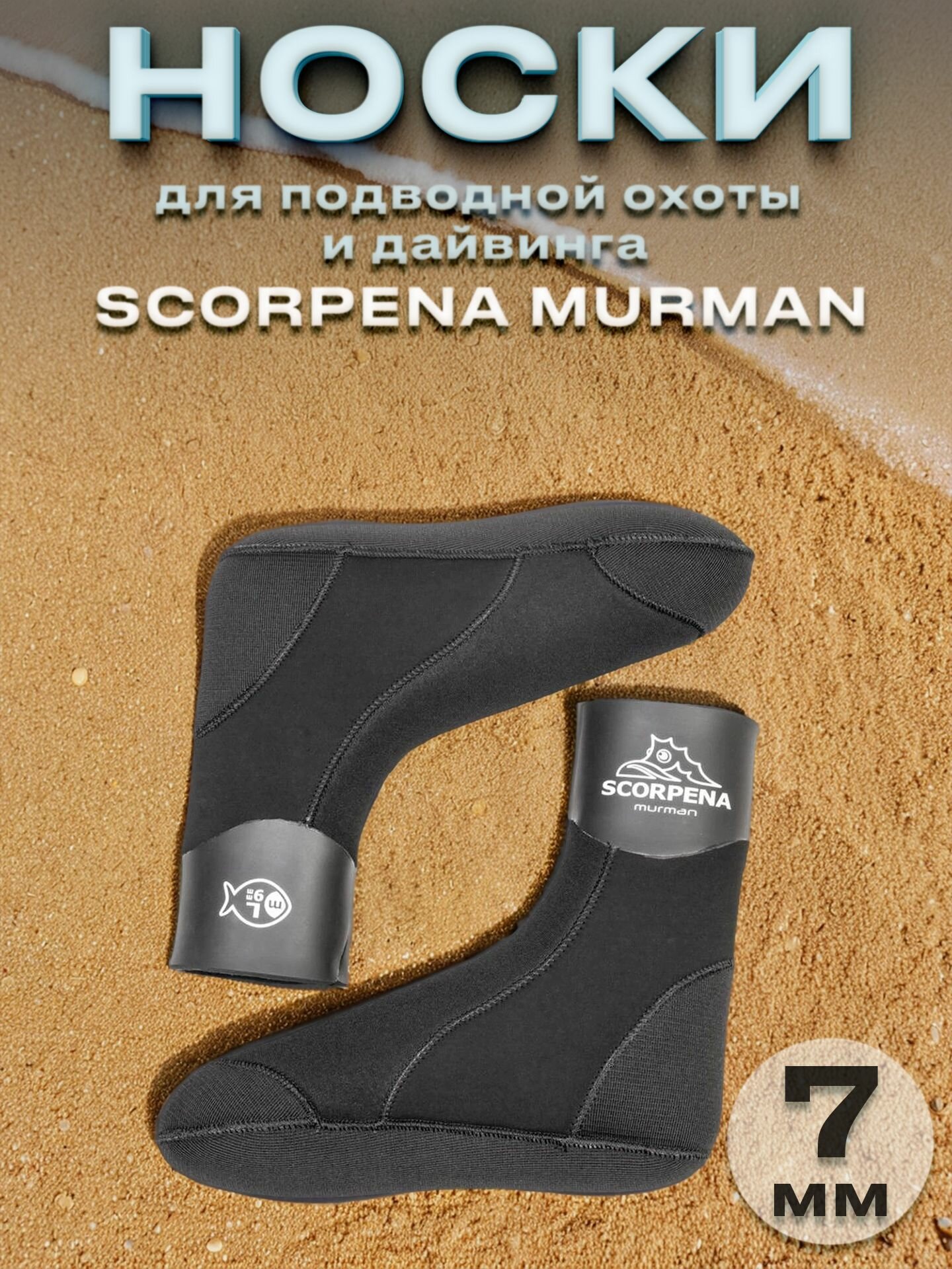 Носки неопреновые Scorpena Murman, 7 мм M