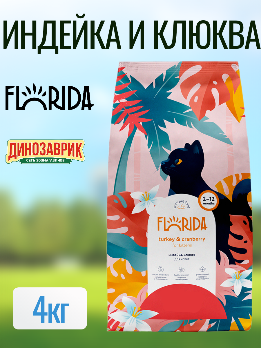 Сухой корм FLORIDA для любых котят, с индейкой и клюквой 3+1кг