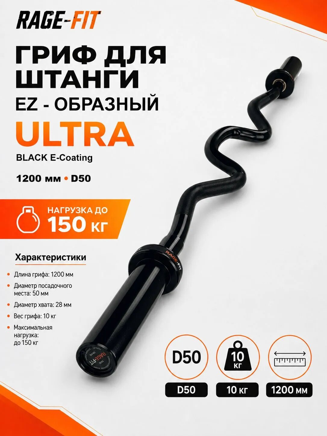 Гриф для штанги EZ-образный ULTRA, BLACK E-Coating, 1200 мм, D50, EN-OB47GT-BL, нагрузка до 150кг