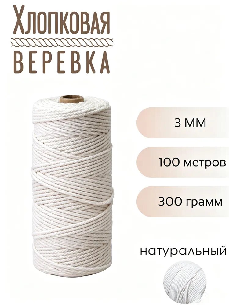 Хлопковый шнур для макраме 3 мм, вязания и рукоделия