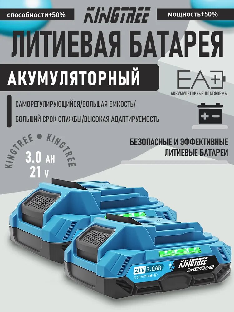Литиевый аккумулятор Kingtree Tools 21 В 3,0 А ч *2 новейшая модель аккумулятора для садового электроинструмента