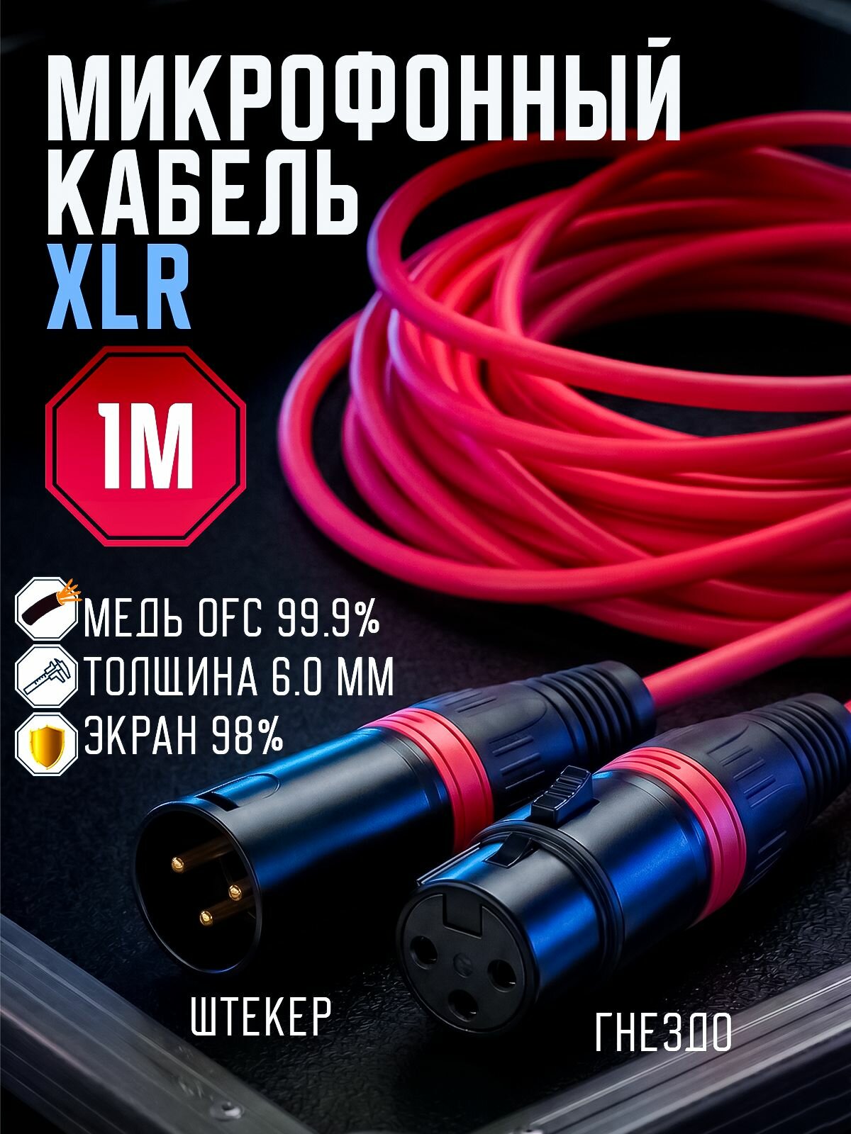 Кабель микрофонный XLR 3-pin "штекер" - XLR 3-pin "гнездо" 1 метр