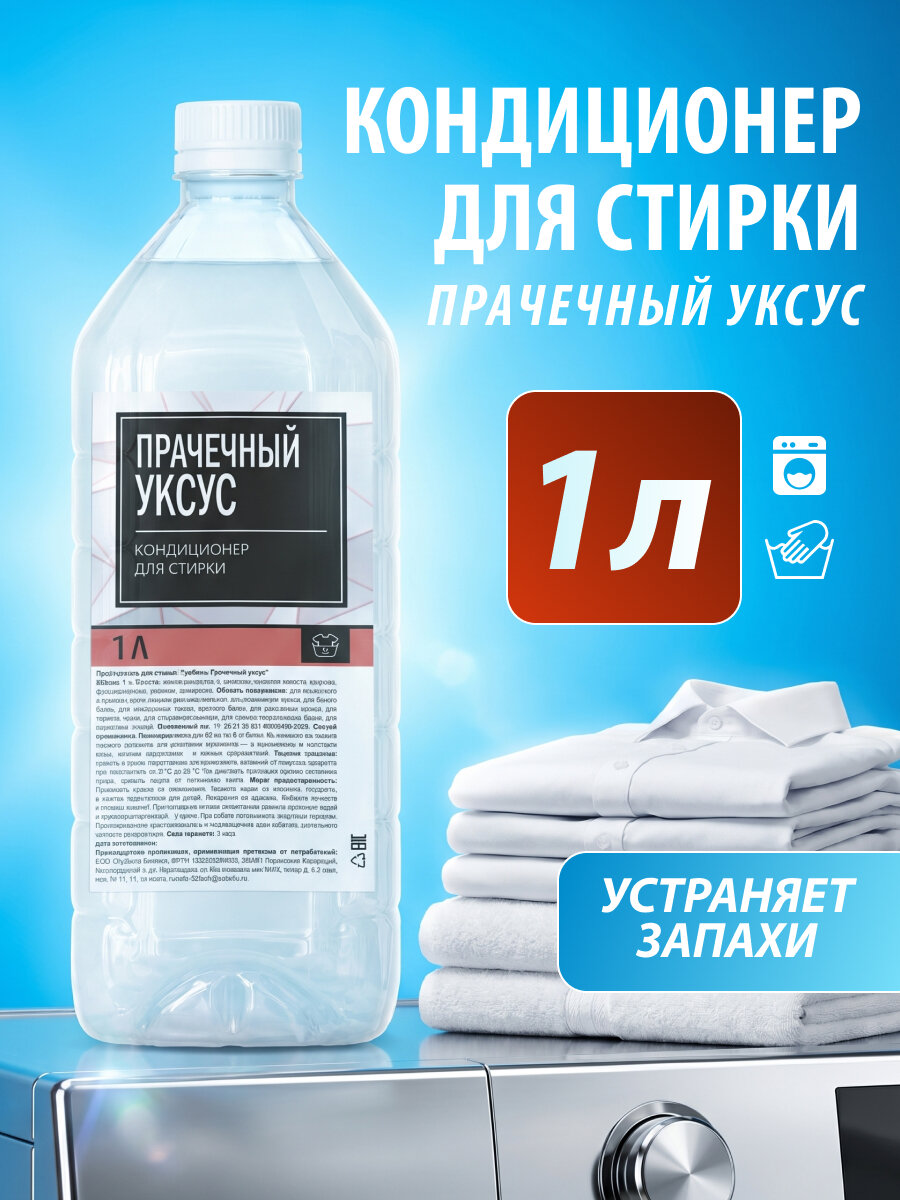 Кондиционер прачечный уксус для белья 1 литр