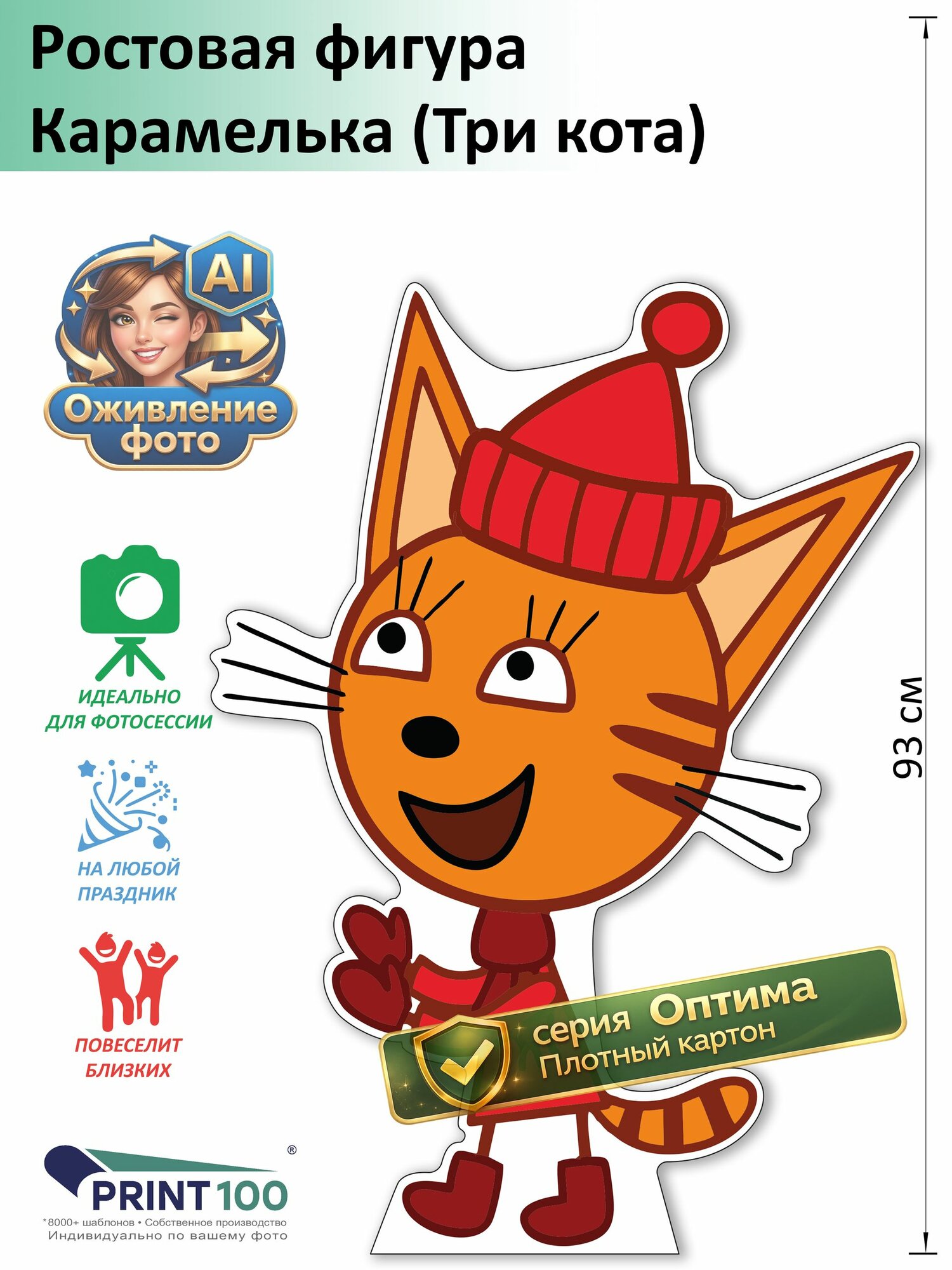 Карамелька (Три кота) Ростовая фигура