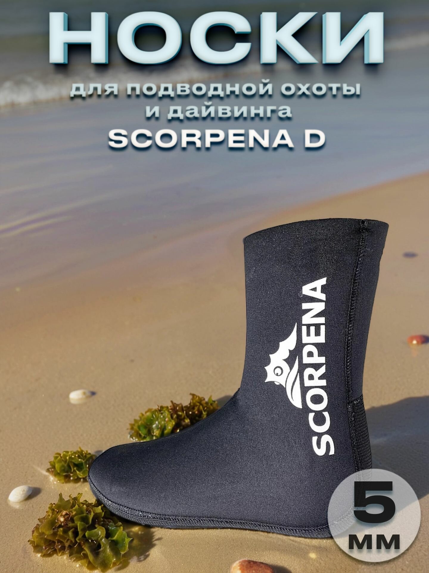 Носки Scorpena D
