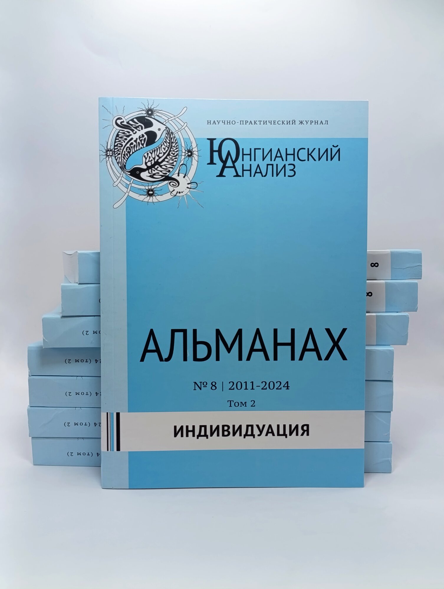 Журнал "Юнгианский анализ" Альманах №8 (2011-2024), том 2, тема: "Индивидуация", 2024 г.