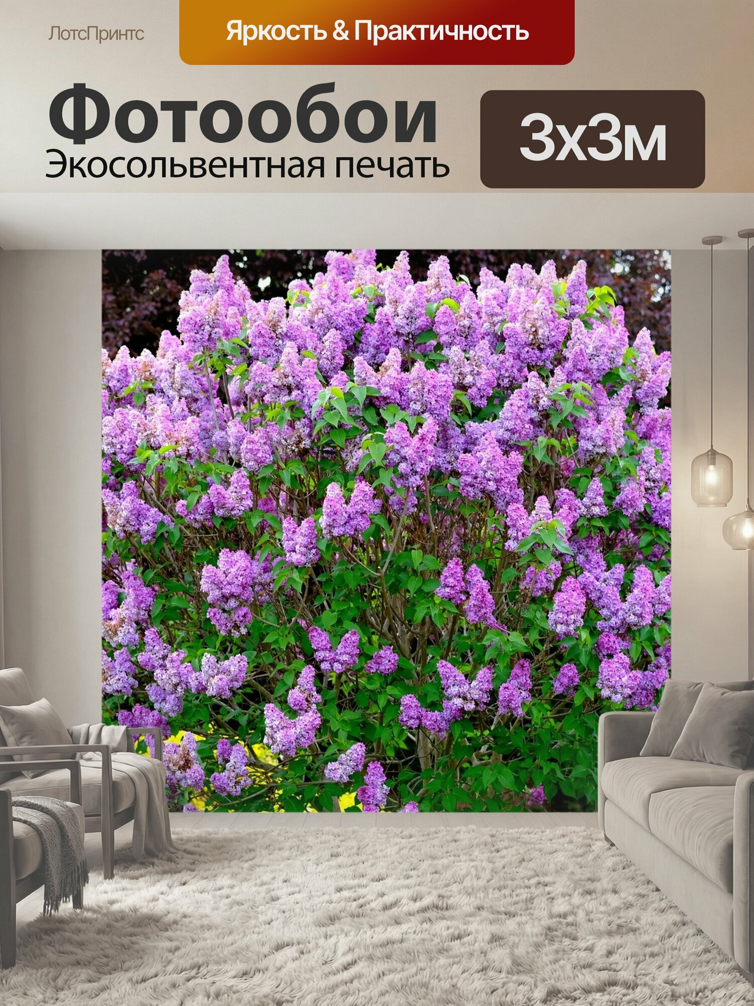 Фотообои "Куст сирени, декоративный кустарник, сирень" 300x300 см. экосольвентная печать