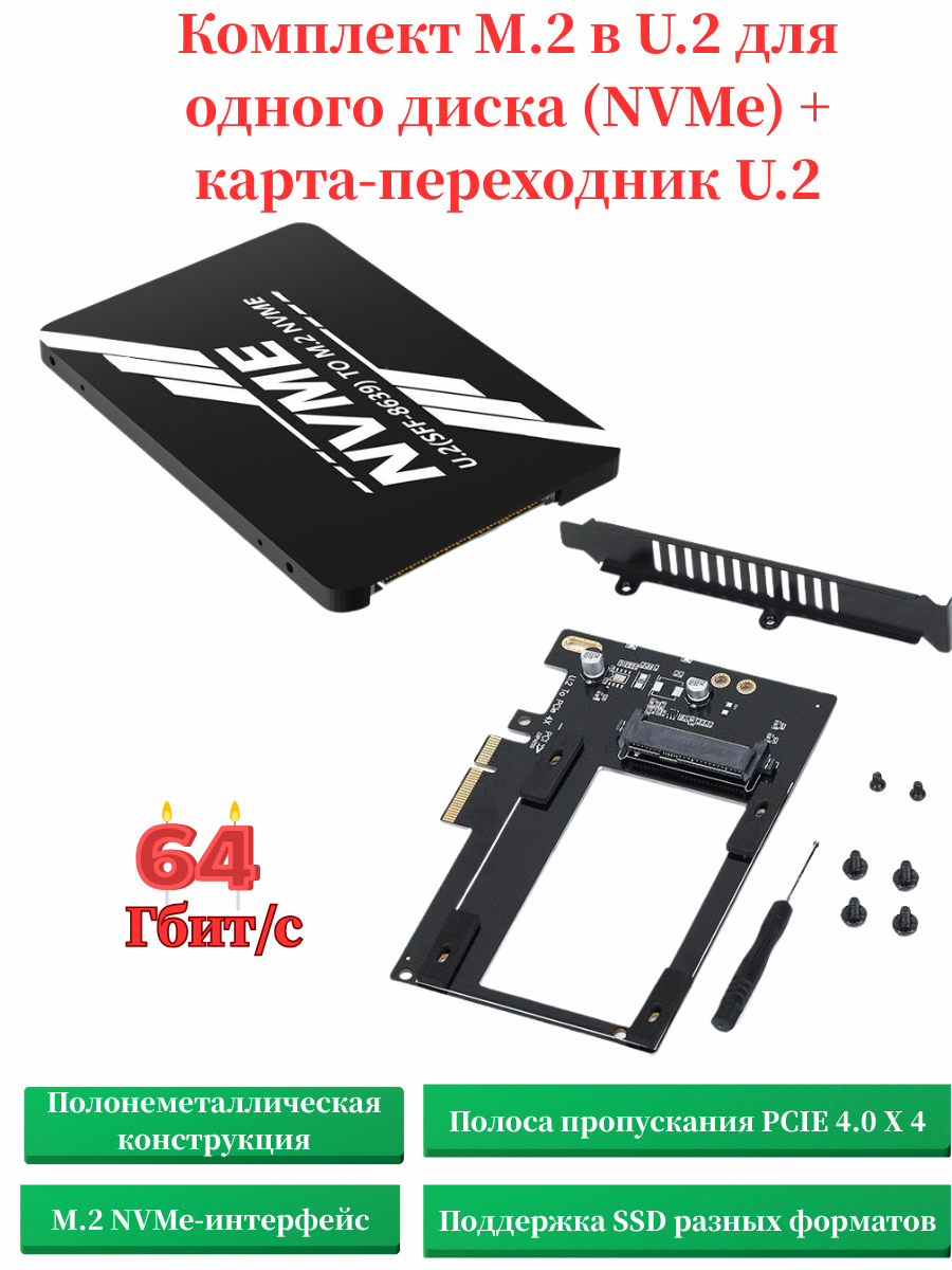 2-в-1 адаптер-комбо: M.2 NVMe PCI-E / NGFF SATA SSD в U.2 SFF-8639
