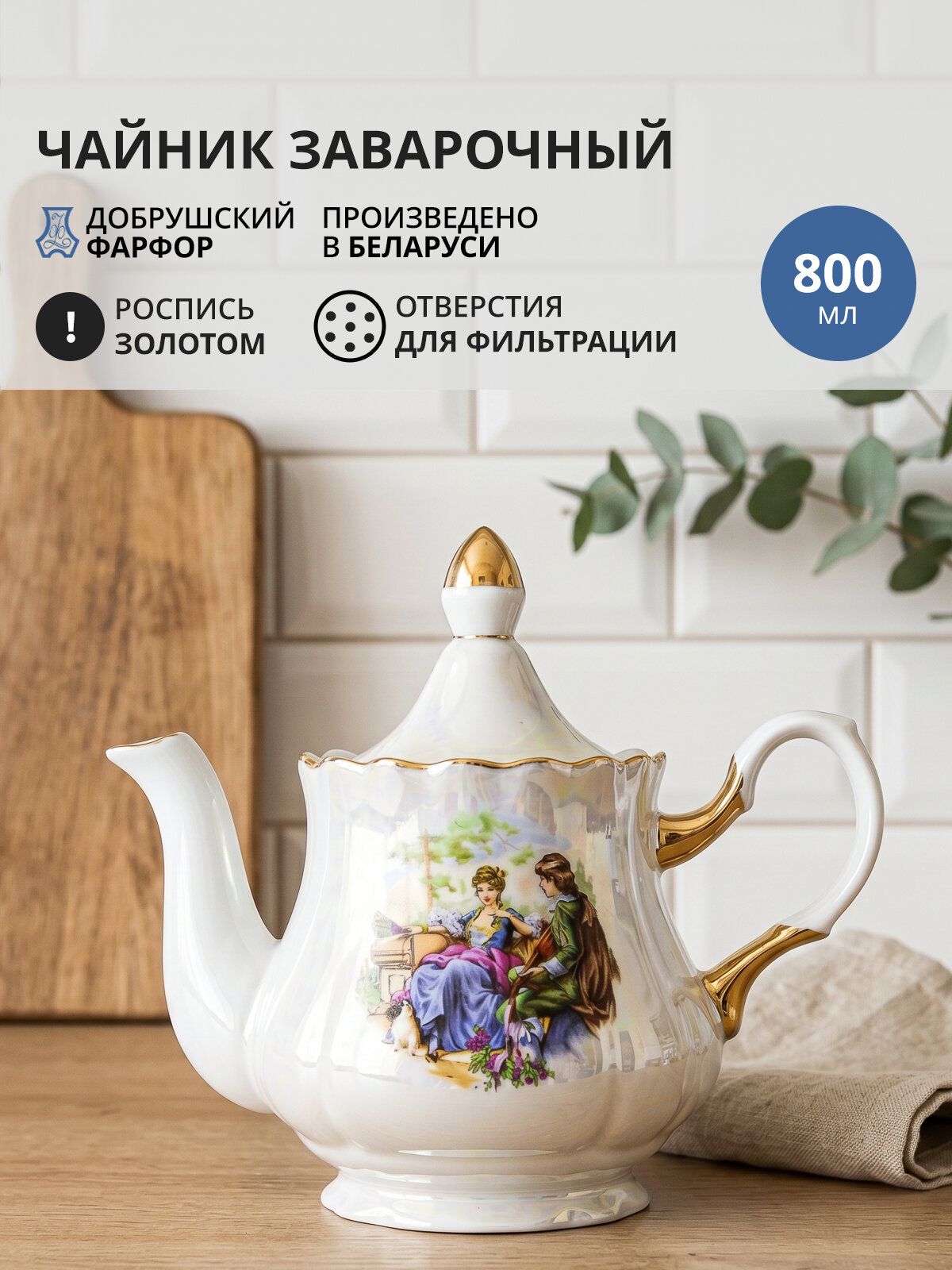 Чайник заварочный фарфоровый 800 мл Добрушский фарфор Мадонна