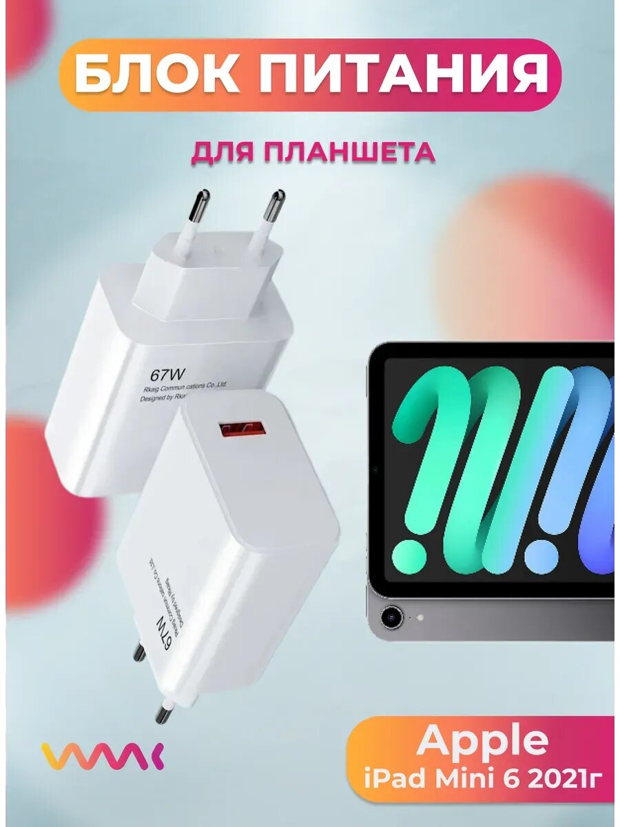 Блок питания для iPad mini 6, 2021 год