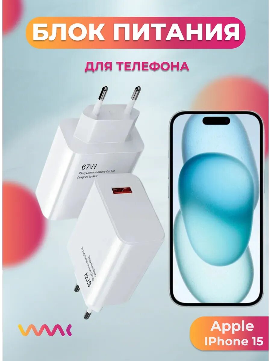 Блок питания для Apple iPhone 15.