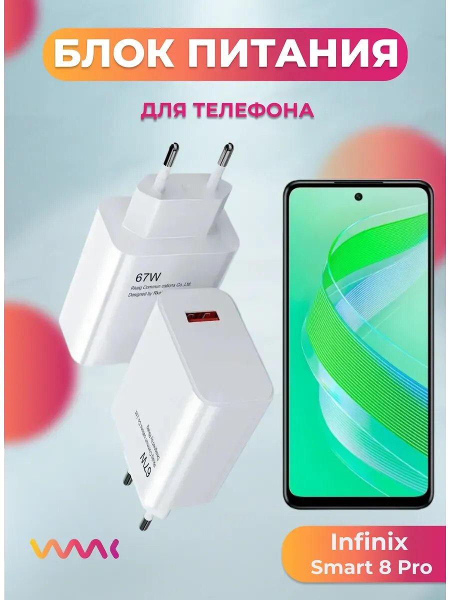 Блок питания для Infinix Smart 8 Pro.