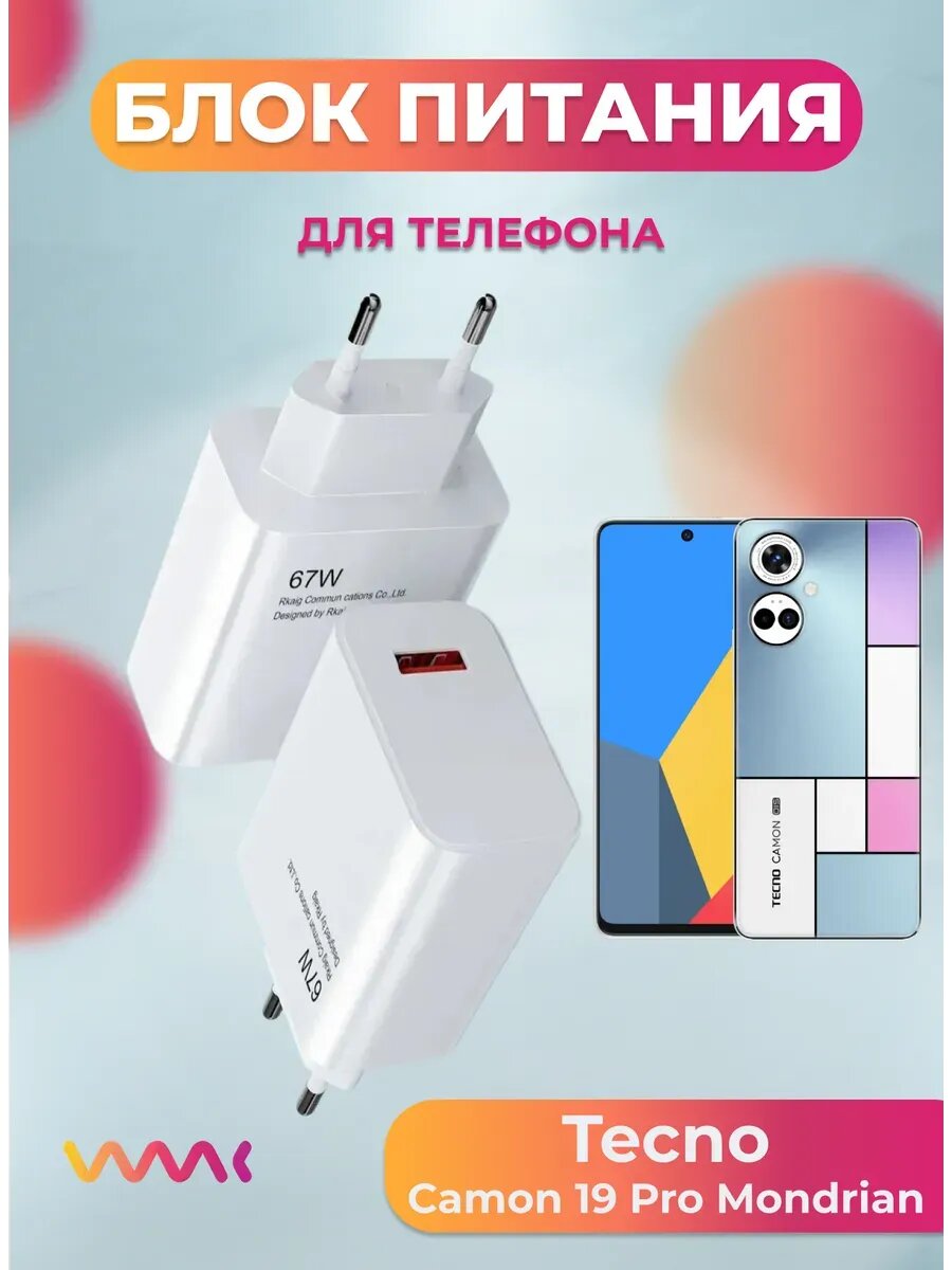Блок питания для Tecno Camon 19 Pro Mondrian.