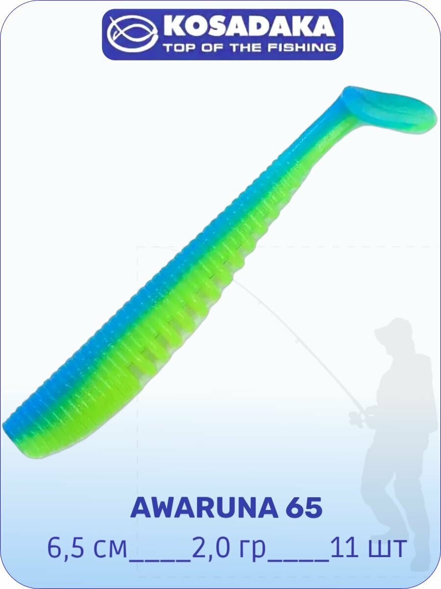 Виброхвост Kosadaka AWARUNA 65, 11шт, цвет BLS