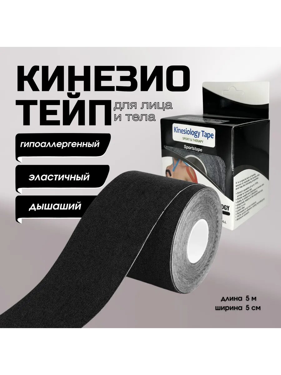 Тейп/ Кинезио тейп/ Тейп лента/ Кинезиотейп для тела/ наклейки спортивные/для реабилитации/для тренировок