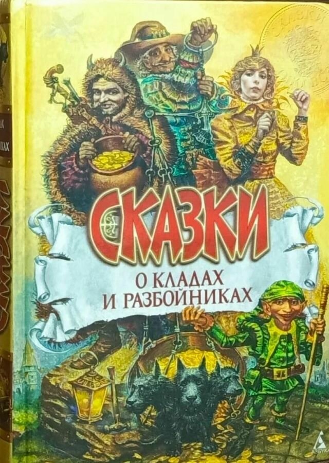 Сказки о кладах и разбойниках