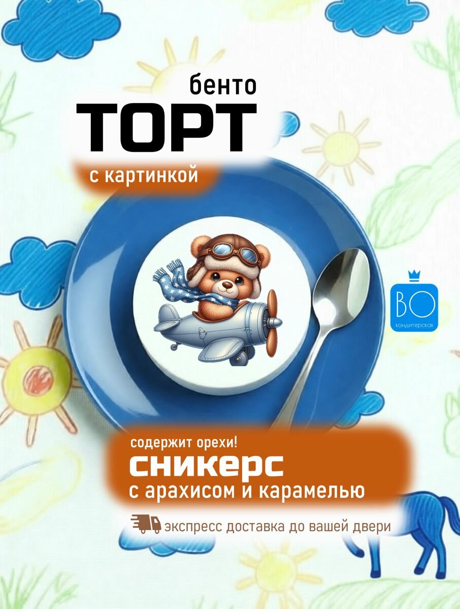 Тортик на дату ребенка с картинкой Мишка в самолете с начинкой сникерс (шоколадный бисквит, арахис и карамель) , 450 грамм