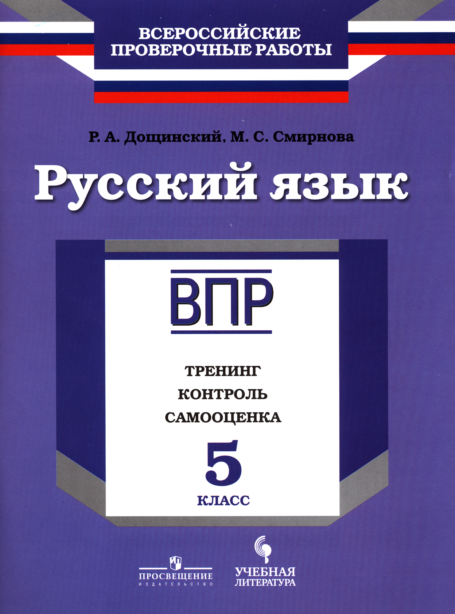 ВПР ФГОС Русский язык 5 класс Тренинг, контроль, самооценка (Дощинский Р. А, Смирнова М. С.), (Просвещен