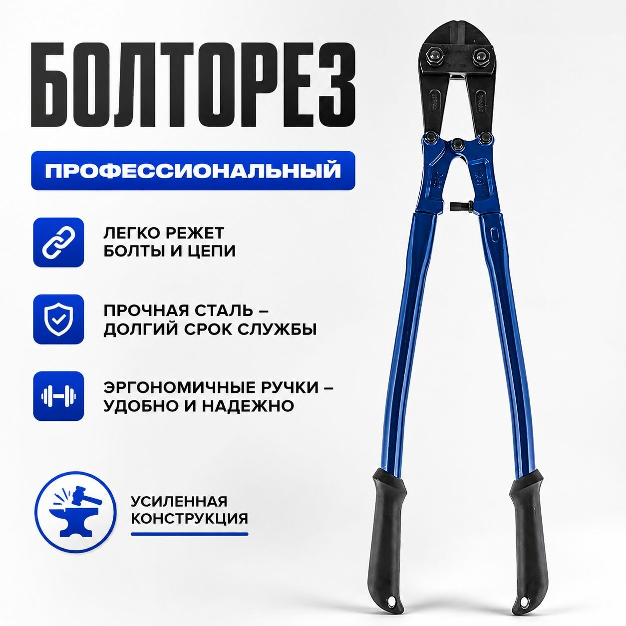 Болторез 450мм (кобальт) /арт. 242-458/
