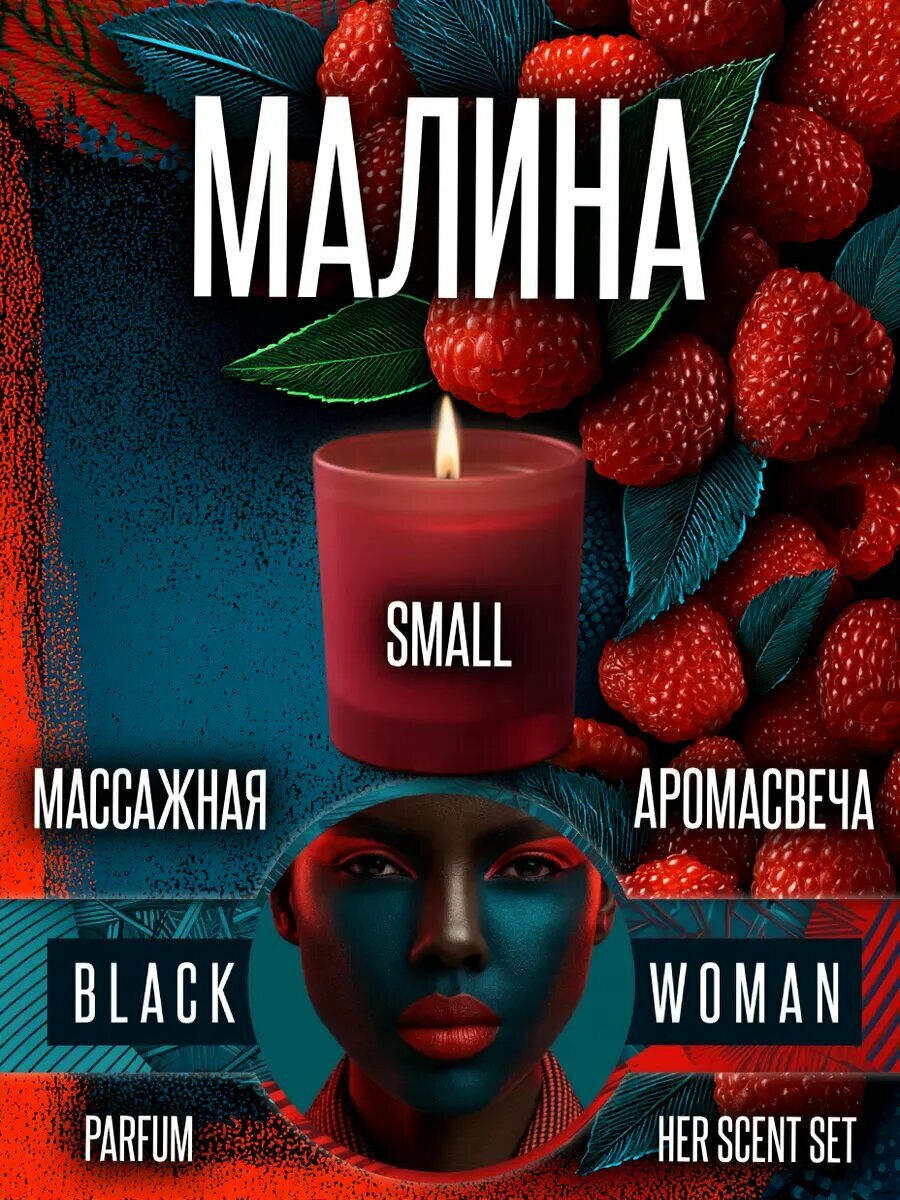 Свечи для тела массажные с малиной