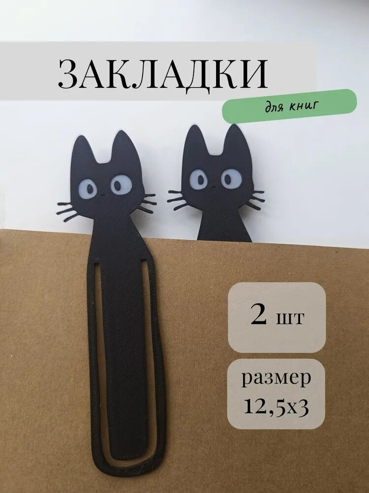 Закладка для книг котик