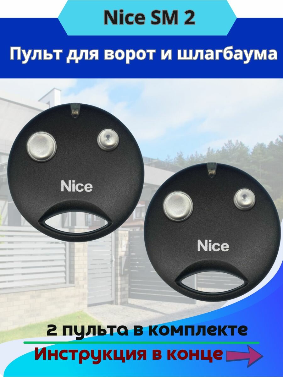 Пульт-брелок для ворот и шлагбаумов Nice Smilo SM 2,(2 шт) 433Мгц / найс sm2