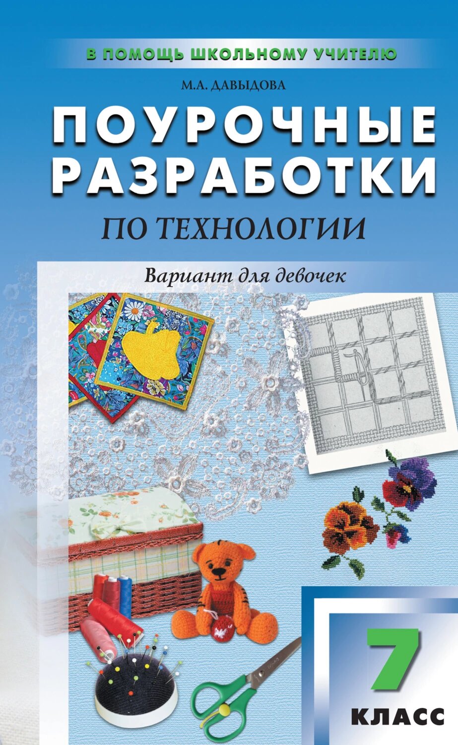Поурочные разработки по технологии (вариант для девочек). 7 класс (к УМК И. А. Сасовой) [Цифровая книга]