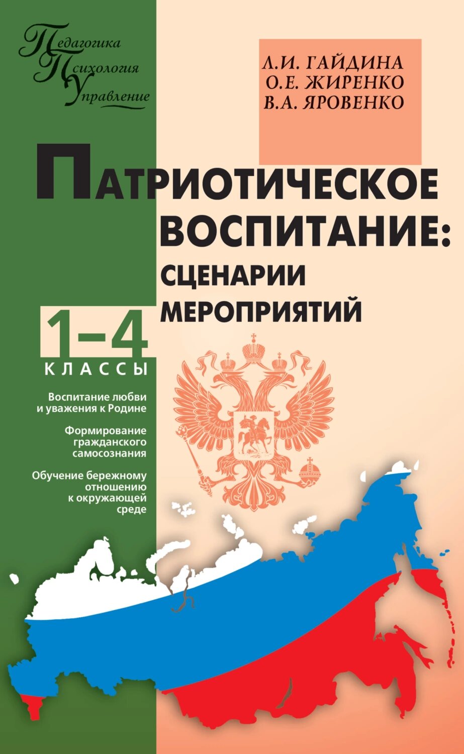 Патриотическое воспитание: сценарии мероприятий. 1–4 классы [Цифровая книга]