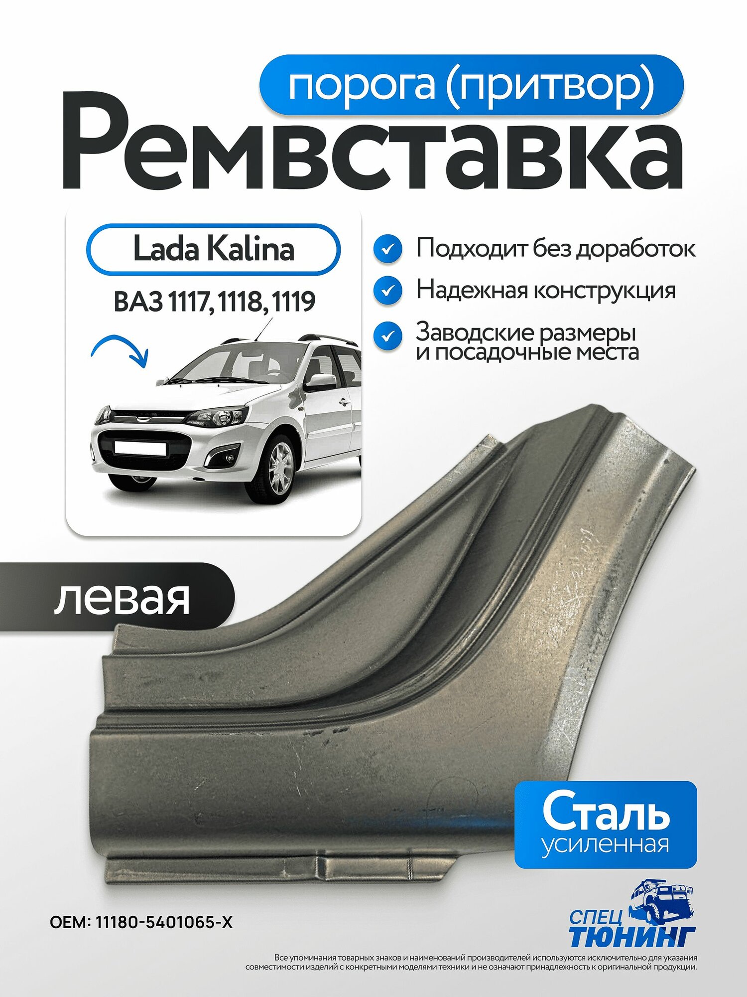 Закат (ремвставка - низ притвора) заднего крыла к порогу левый Калина 1