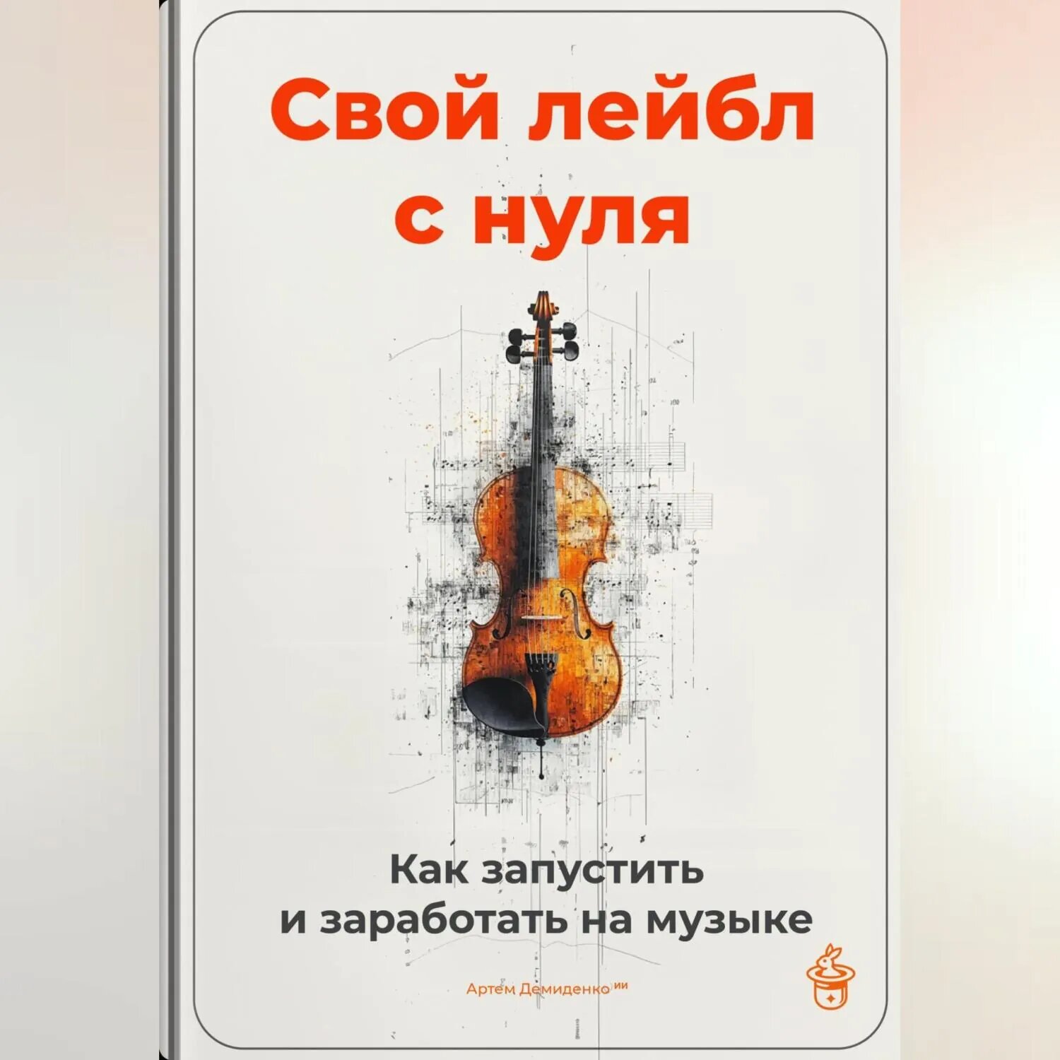 Свой лейбл с нуля: Как запустить и заработать на музыке [Аудиокнига]