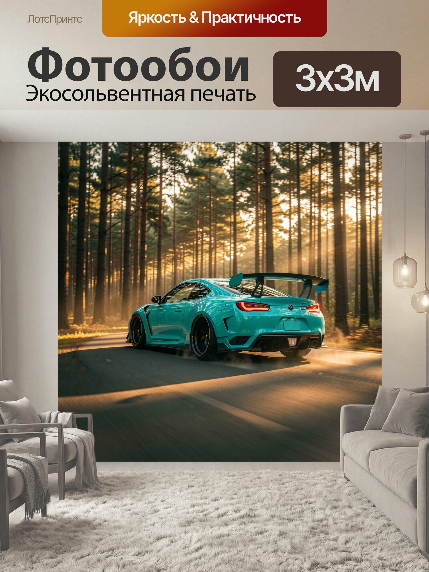 Фотообои "Спортивное купе в лесу. Яркий бирюзовый автомобиль с аэродинамическим обвесом мчится по лесной дороге среди высоких сосен. Тёплый." 300x300 см. экосольвентная печать