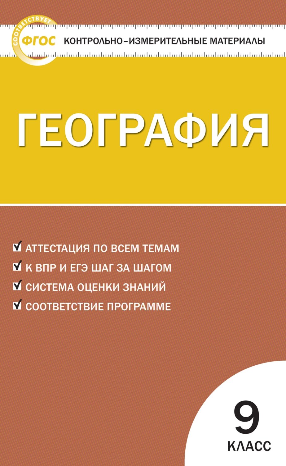 Контрольно-измерительные материалы. География. 9 класс [Цифровая книга]