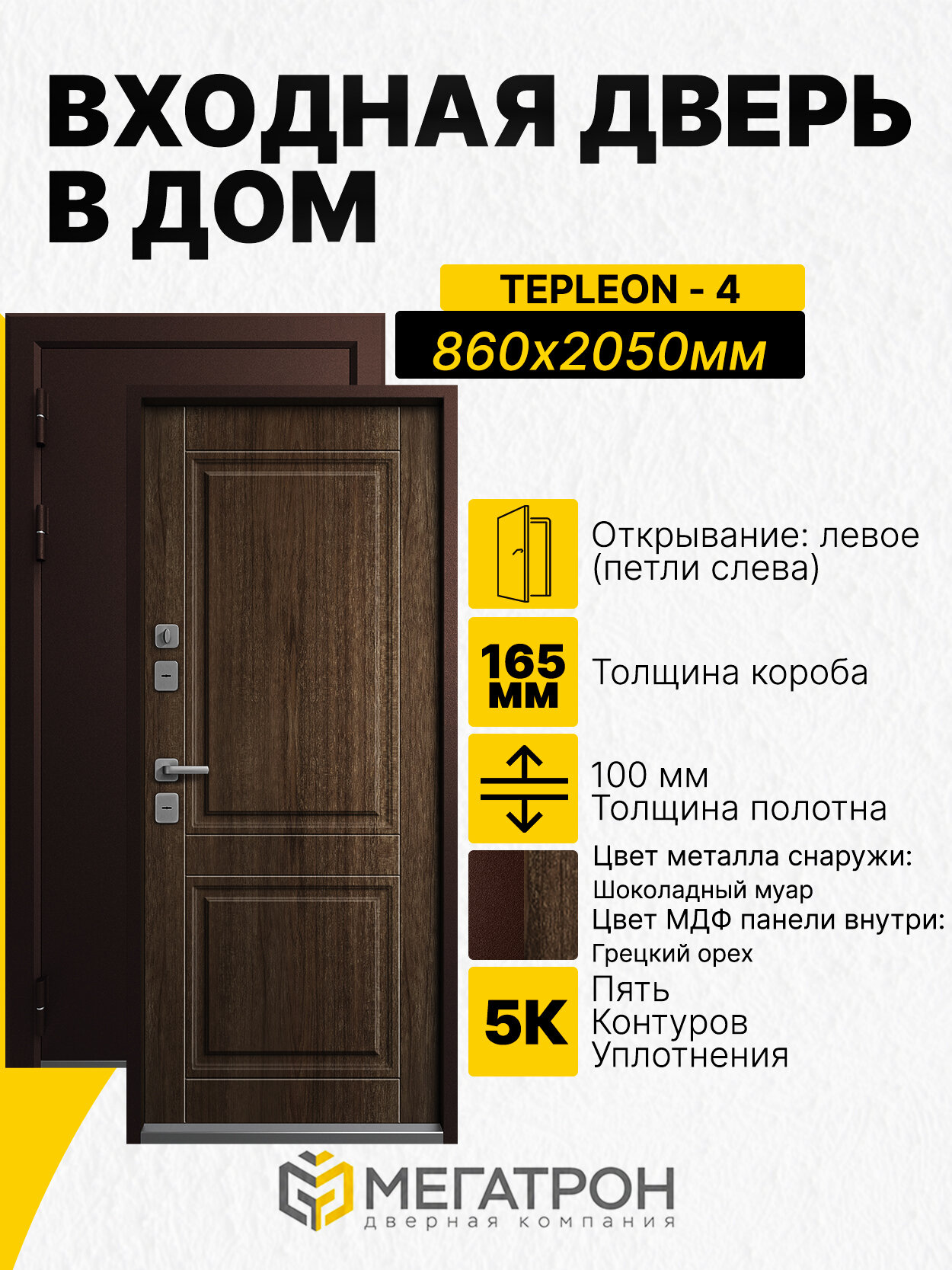 Входная дверь с терморазрывом TEPLEON Термо-4 Шоколадный муар/Грецкий орех 860x2050 (L)