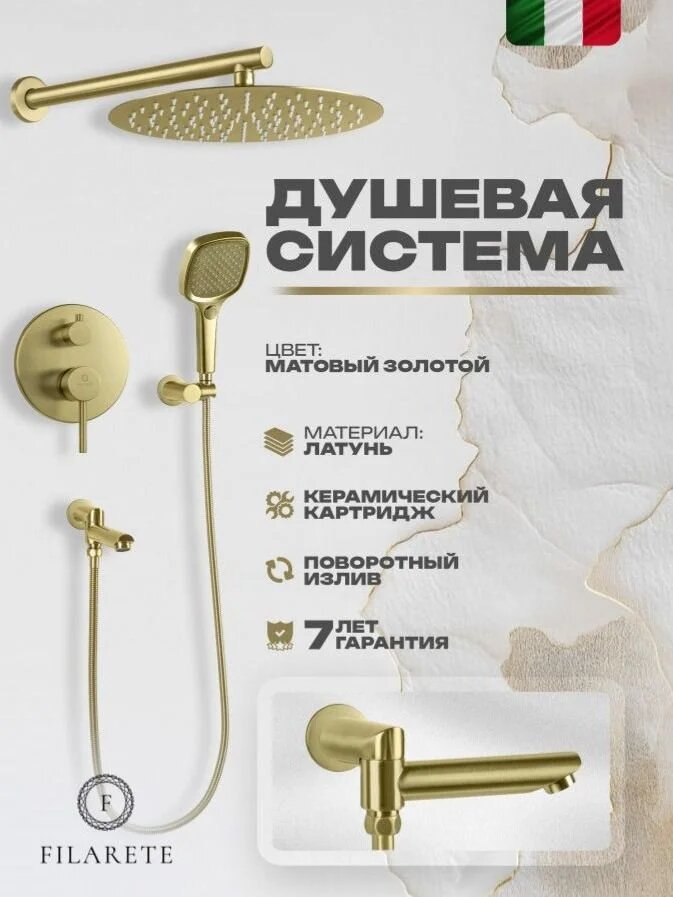 Душевая система встраиваемая FILARETE Roun FL1026MG, матовое золото