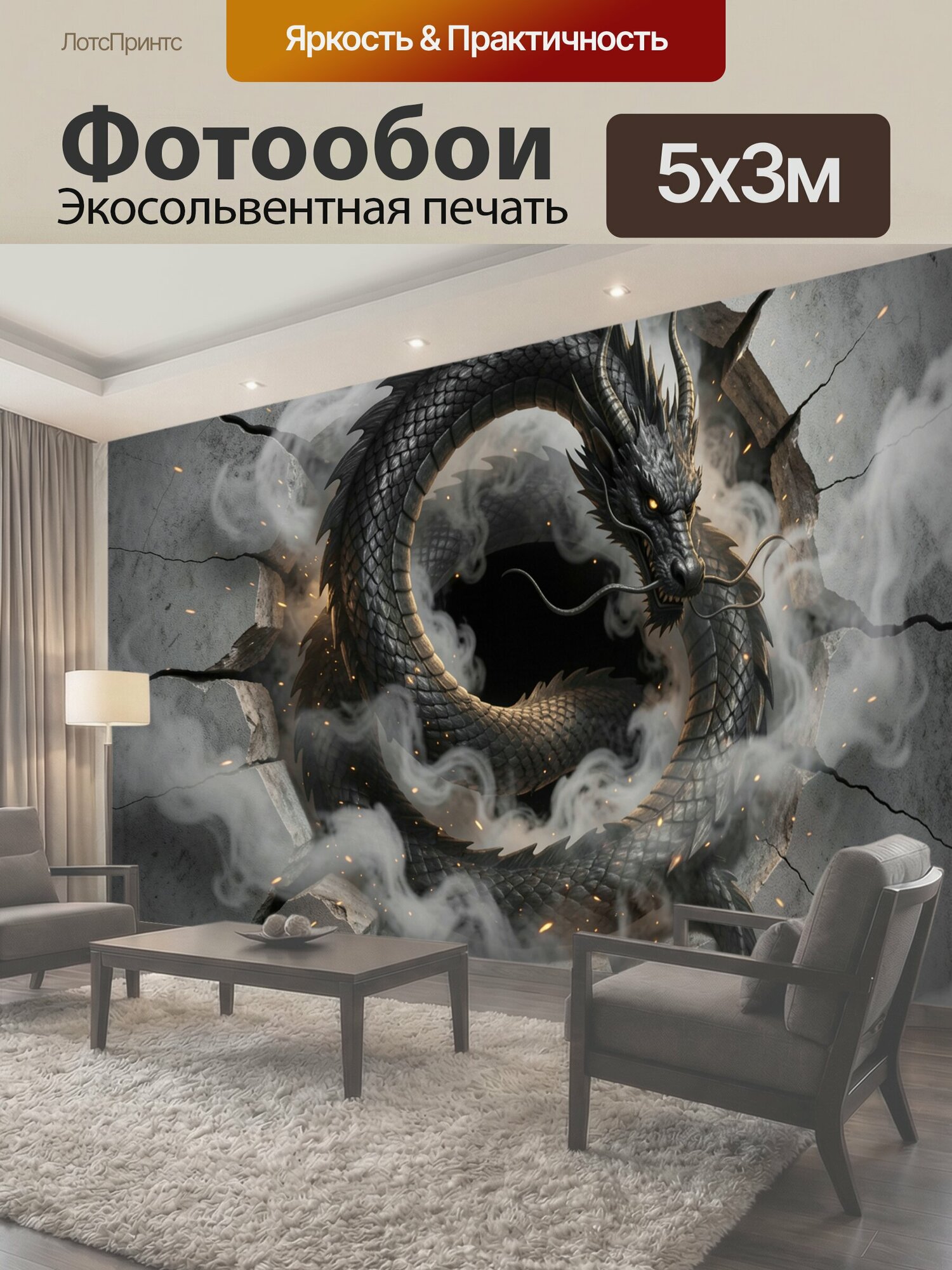 Фотообои "Дракон в треснувшей стене. Фэнтезийный чёрный змей с сияющими глазами прорывается сквозь растрескавшийся бетон, вокруг густой дым." 500x300 см. экосольвентная печать
