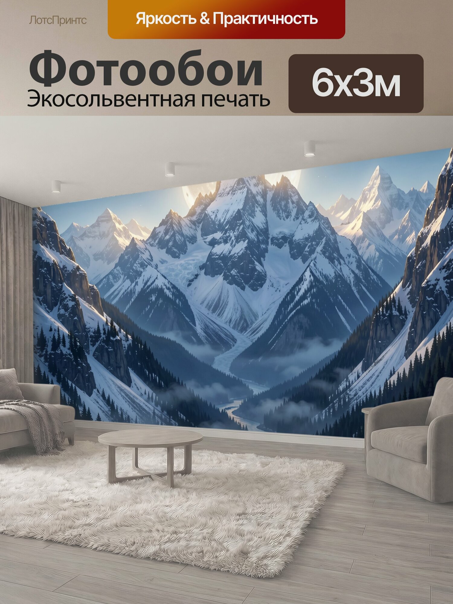 Фотообои "Лунные горы и ледяная долина. Заснеженные пики в ночном небе, огромная полная луна, туманная горная долина и извилистая река." 600x300 см. экосольвентная печать